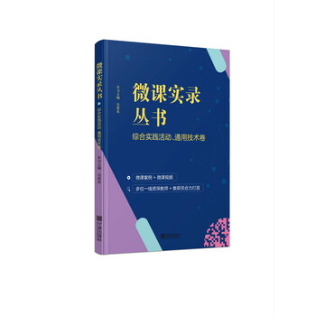 微课实录丛书：综合实践活动通用技术卷