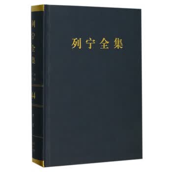 列宁全集(第44卷1893-1904年第2版增订版)(精)