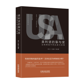   美利坚的裂与变9787509391846中国法制
