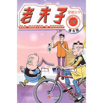 老夫子港台版16--穿梭古今