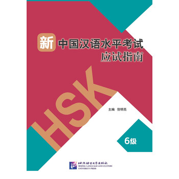 新中国汉语水平考试应试指南 6级