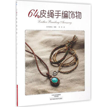 64款皮绳手编饰物
