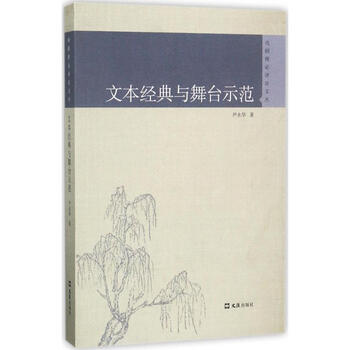 文本经典与舞台示范