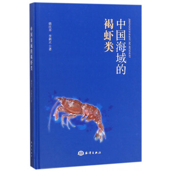 中国海域的褐虾类(精)