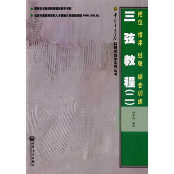 三弦教程（二）：把位.指序.过弦.综合训练