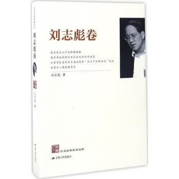 江苏社科名家文库刘志彪卷