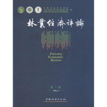 林业经济评论(第3卷)