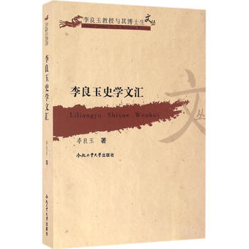 李良玉史学文汇