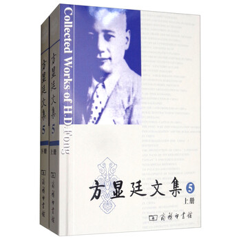 方显廷文集5（套装上下册 附光盘)