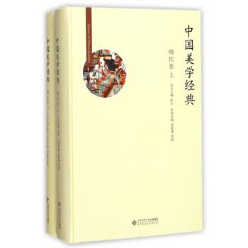 中国美学经典(明代卷上下)(精)