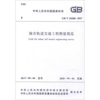 中华人民共和国国家标准（GB/T50308-2017）：城市轨道交通工程测量规范