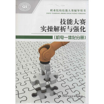 技能大赛实操解析与强化机电一体化分册