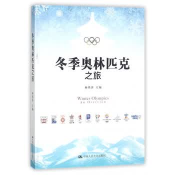 冬季奥林匹克之旅
