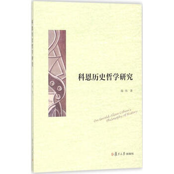 科恩历史哲学研究