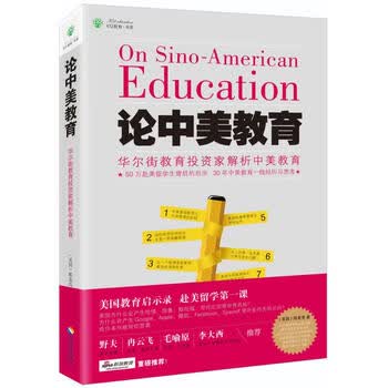 论中美教育
