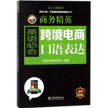 跨境电商英语必会口语表达(商务精英)