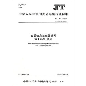 交通信息基础数据元第1部分:总则(JT/T 697.1—2013)
