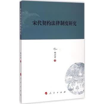 宋代契约法律制度研究