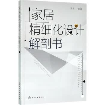 家居精细化设计解剖书