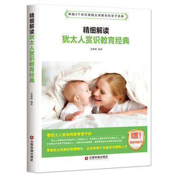 正版 精细解读犹太人赏识教育经典9787504765246