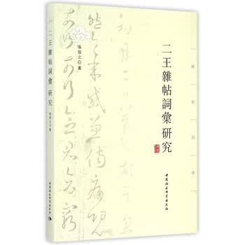 二王杂帖词汇研究