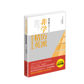 非学历派精英：职场逆袭法则
