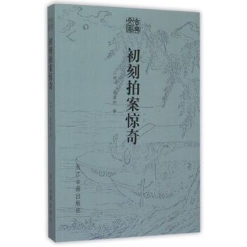 初刻拍案惊奇/古典文库