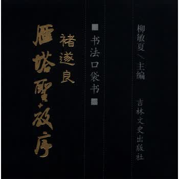 书法口袋书：褚遂良雁塔圣教序