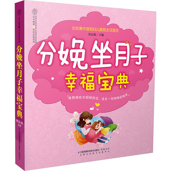  分娩坐月子幸福宝典（汉竹）9787553750637