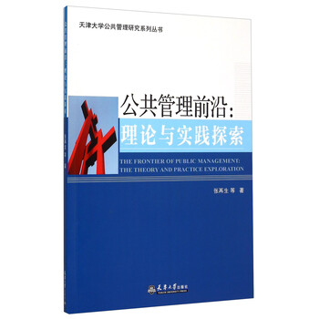 公共管理前沿：理论与实践探索