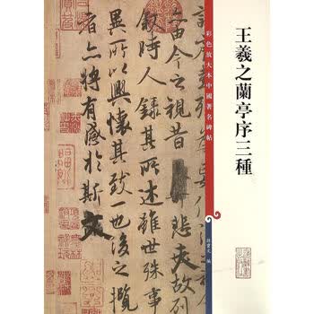 王羲之兰亭序三种/彩色放大本中国*名碑帖