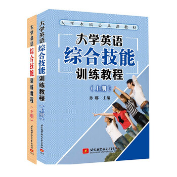 大学英语综合技能训练教程（套装上下册）