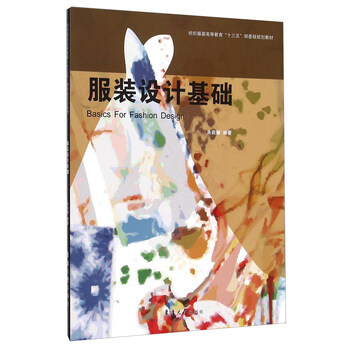 服装设计基础