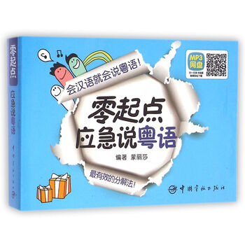 零起点应急说粤语