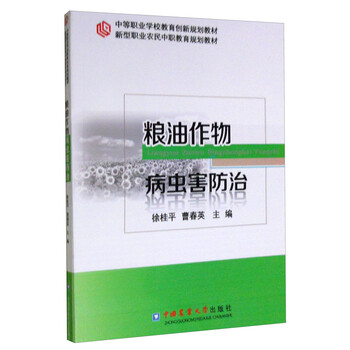 粮油作物病虫害防治