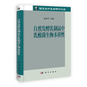 [按需印刷] 自然发酵乳制品中乳酸菌生物多样性