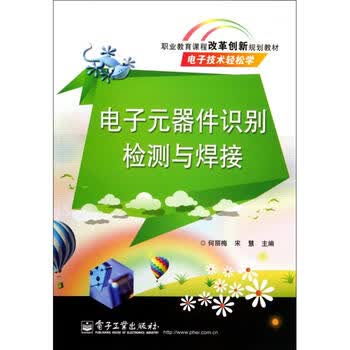 电子元器件识别检测与焊接(电子技术轻松学职业教育课程改革