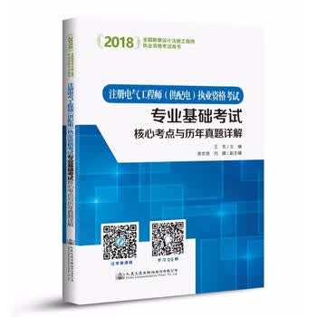 2018注册电气工程师(发输变电)执业资格考试专业基础考试核心考点与历年真题详解