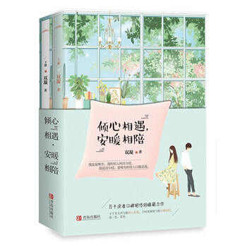 倾心相遇，安暖相陪（上下）