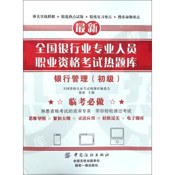 银行管理(初级)/全国银行业专业人员职业资格考试热题库