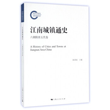 江南城镇通史(六朝隋唐五代卷)