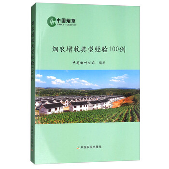 烟农增收典型经验100例