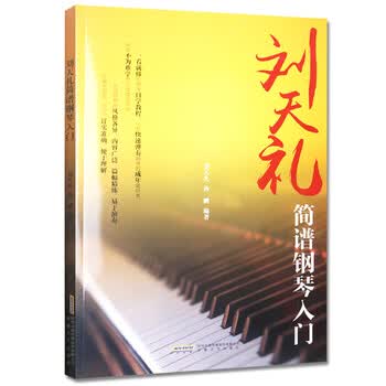刘天礼简谱钢琴入门