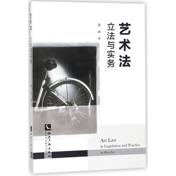 艺术法(立法与实务)