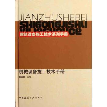 机械设备施工技术手册