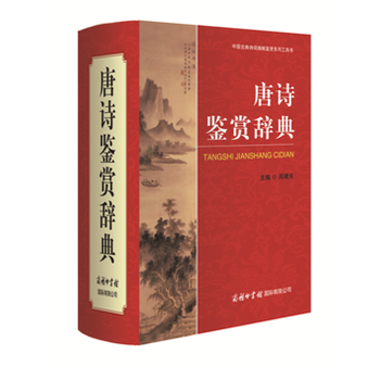 唐诗鉴赏词典