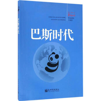 巴斯时代