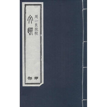 周一良批校《文选》