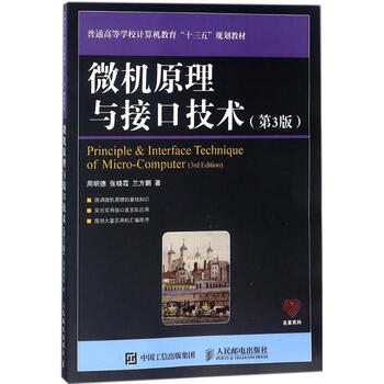 微机原理与接口技术(第3版)