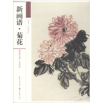 新画谱：菊花